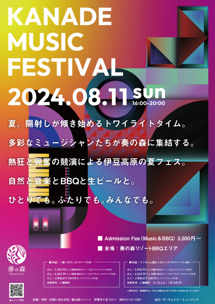 【終了】8/11 Kanade Music Festival 2024 Summer 開催のお知らせ - 伊豆「奏の森リゾート」大室山近くの ...