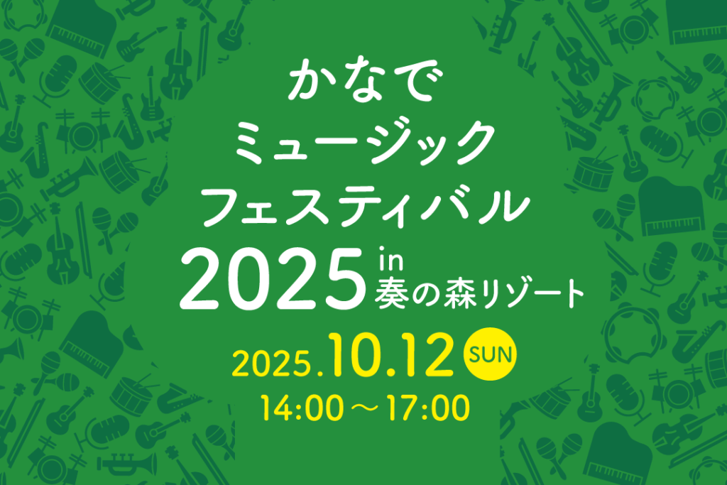 Kanade Music Festival 2025（かなでミュージックフェス2025） - 伊豆・伊東（伊豆高原）奏の森リゾート